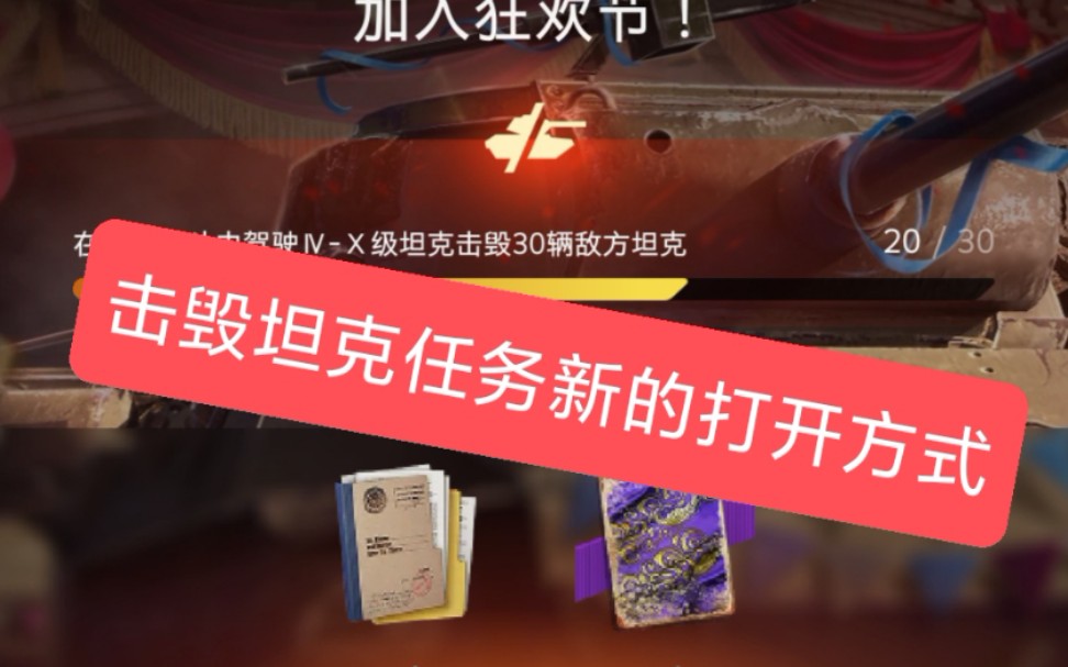 【坦克世界闪击战】我好像找到了这个任务新的打开方式