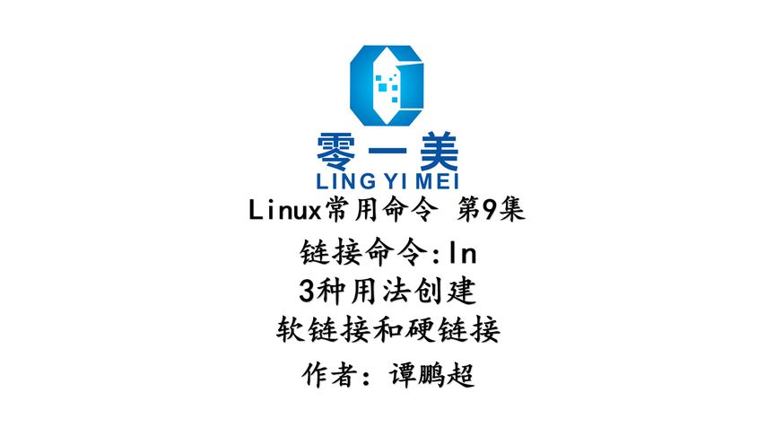 Linux常用命令第9集:链接命令ln的3种用法创建软链接和硬链接