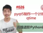 Python高级进阶教程026期 pyqt5制作一个计时器qtime #刘金玉编程