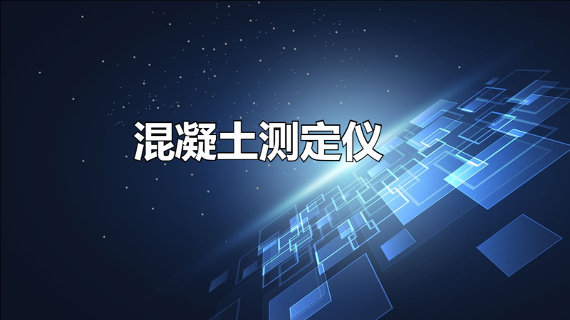 混凝土测定仪的使用技术