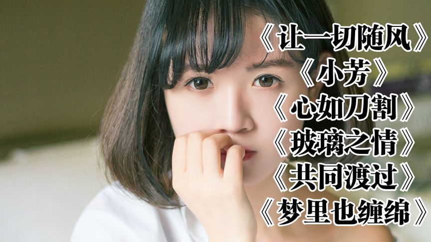 《让一切随风》《小芳》《心如刀割》《玻璃之情》《共同渡过》