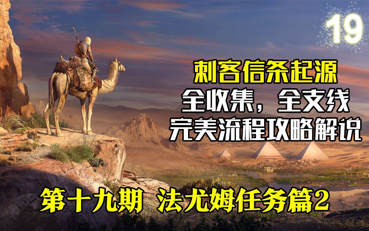 《刺客信条起源》噩梦难度全收集,全支线完美流程攻略解说 第十九期