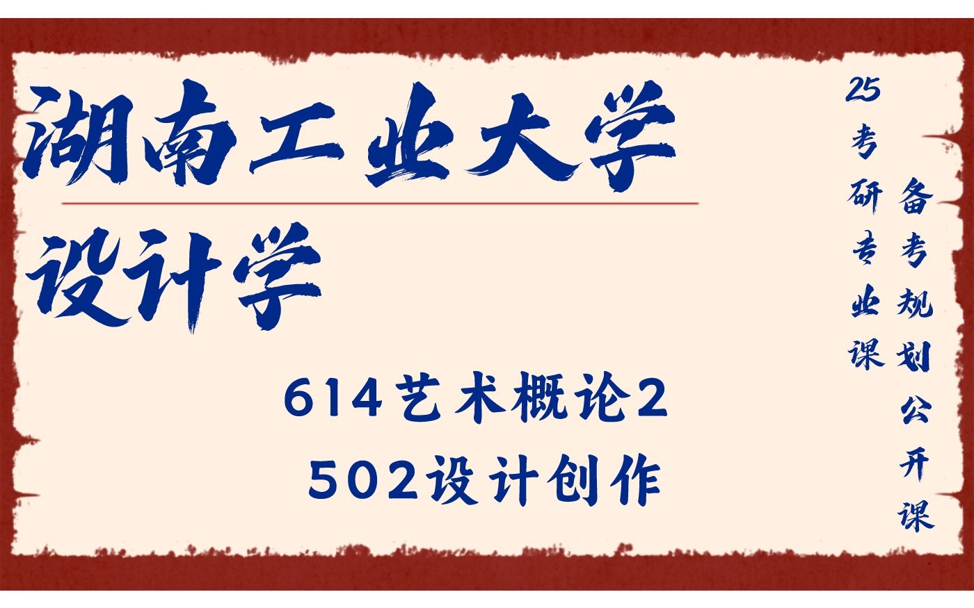 湖南工业大学-设计学-KK学姐25考研初试复试备考经验公益讲座/湖工...
