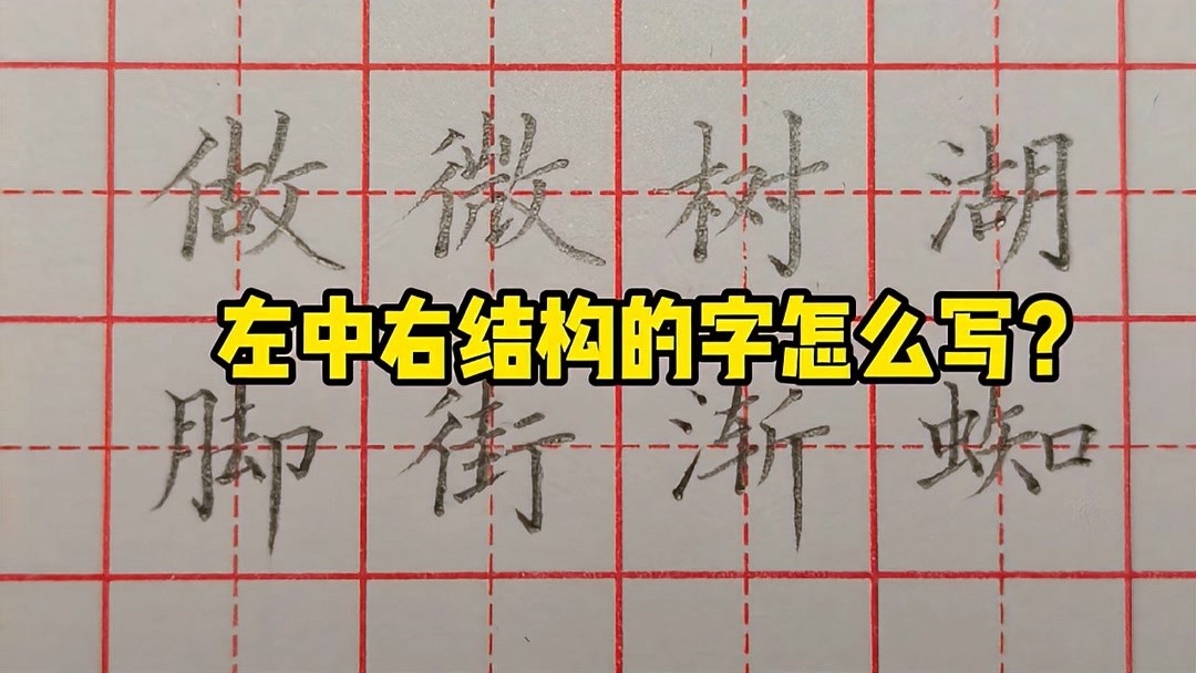 如何写好左中右结构一类字?老师给大家总结了3个要点,太精辟了