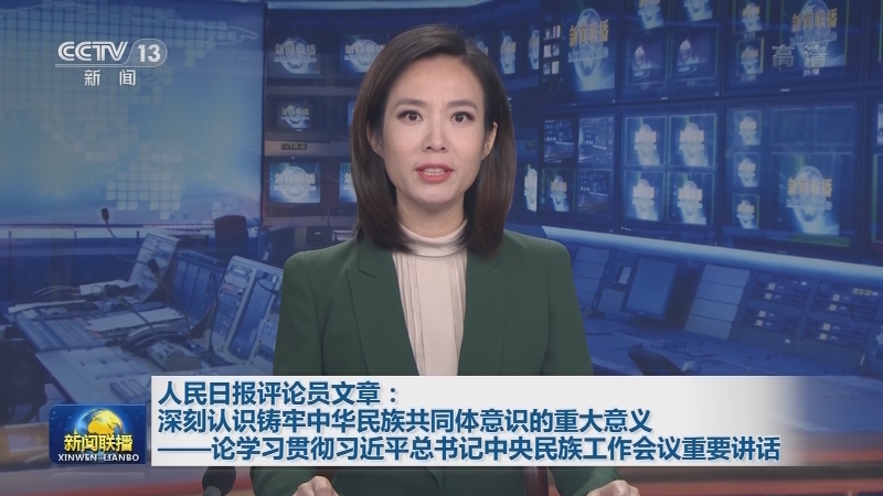 [视频]人民日报评论员文章:深刻认识铸牢中华民族共同体意识的重大...