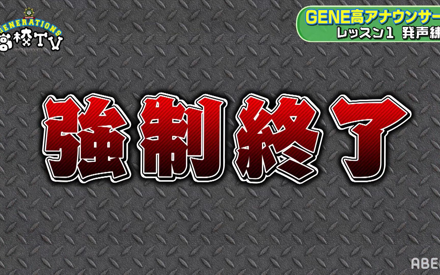 【GENE#186】成为播音员吧!(练习洪亮啊啊啊疯狂被cut、朗读新闻稿...