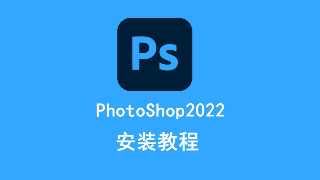 Adobe Photoshop2022(Ps2022)软件下载教程