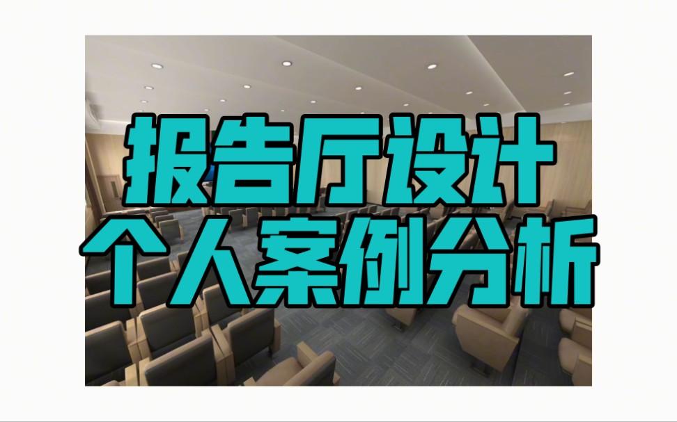 工装空间报告厅个人案例分析