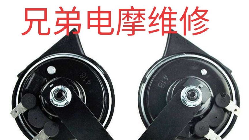 电动车摩托车喇叭不响不用着急换新的,一把螺丝刀轻松解决。