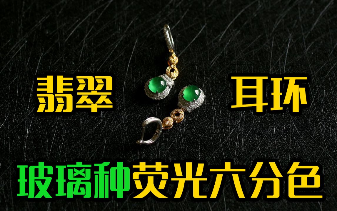 木那料,玻璃种放光六分色翡翠耳环