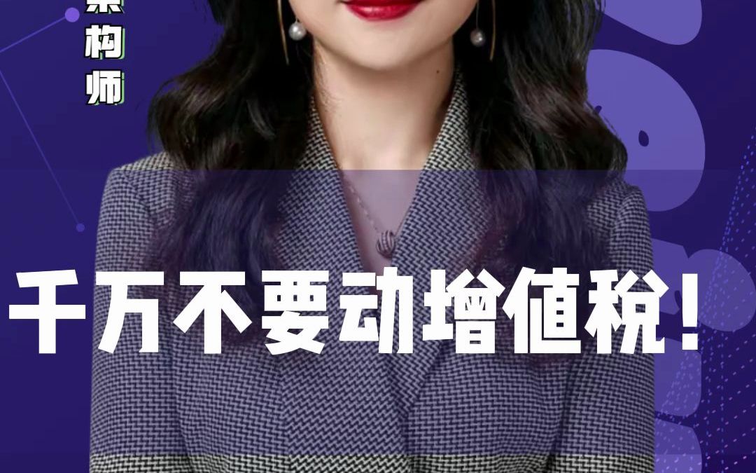 动什么都好,千万不要动增值税!