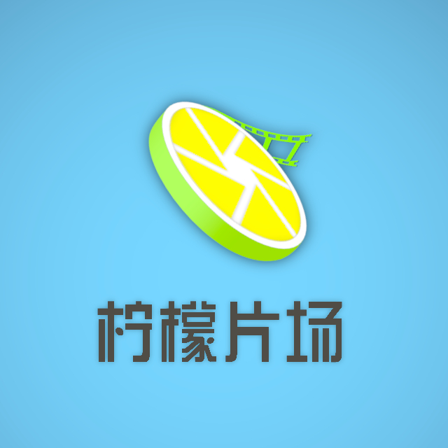 柠檬片场 