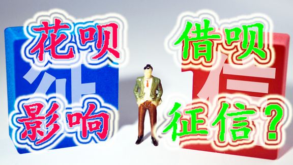 频繁使用花呗借呗,会不会影响个人征信?