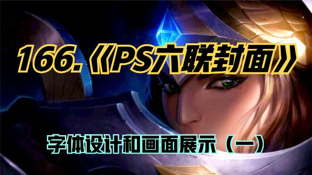 ps设计六连封面和字体设计,显示画面展示(一)