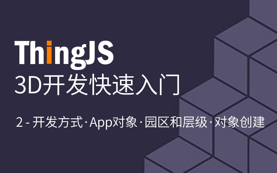 ThingJS 3D开发快速入门 第二讲 开发方式·App对象·园区层级·...