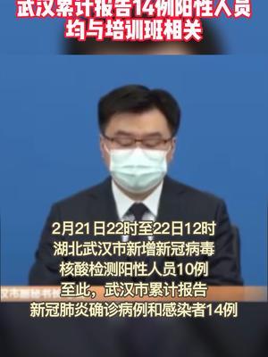 武汉新增10例新冠病毒核酸检测阳性感染者,累计报告14例,均与培训班...