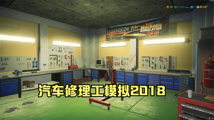 沉迷修车中《汽车修理工模拟2018》