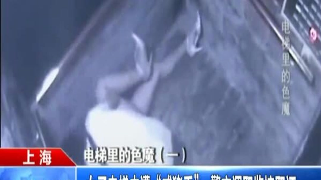 灵异事件真实视频 女子电梯内遭“咸猪手”