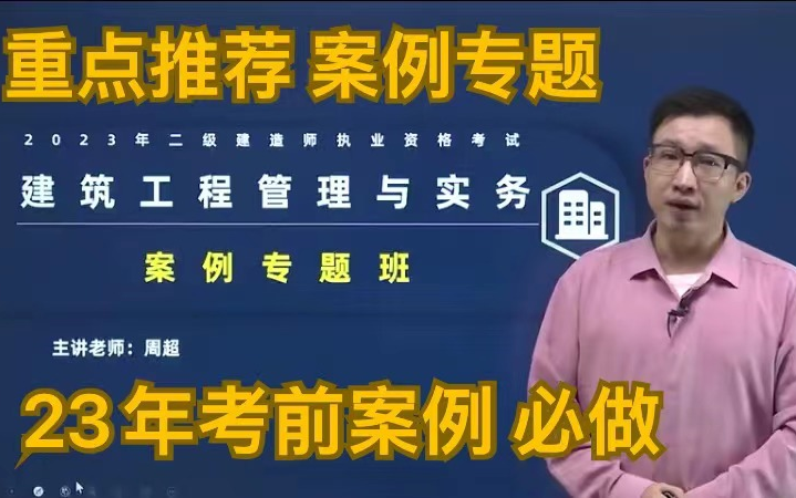 【重点推荐 案例班】二建建筑实务-周超-案例班-(完整版 带讲义)