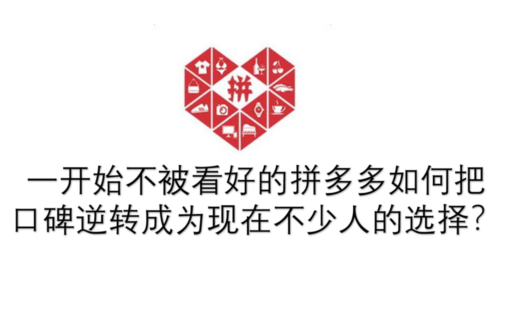 预算不足的另一选择,拼多多,为什么他能成为一个我们的选择项目