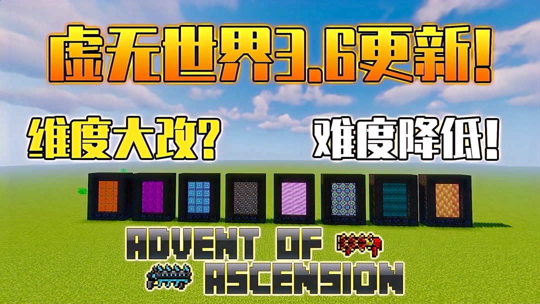 增加全新虚无维度!我的世界虚无世界3.6更新!