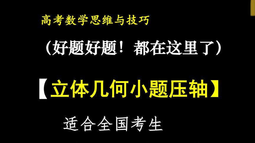 高考数学立体几何外接球的取值范围 这两个重要几何意义讲懂吗