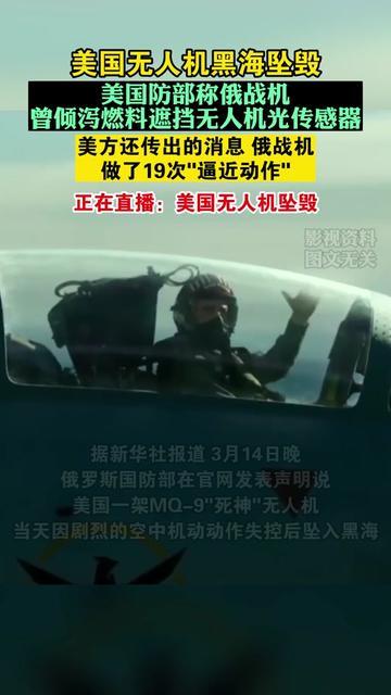 ...部称俄战机曾倾泻燃料,遮挡无人机光传感器,还做了19次"逼近动作"
