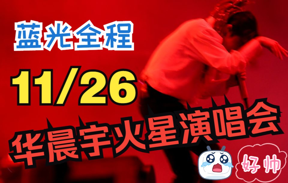 【蓝光 全程】华晨宇火星演唱会11.26晚场全程饭拍,超近超清画质啊啊啊