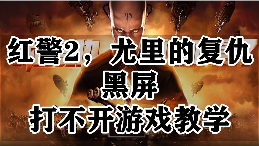 红警2黑屏,打不开游戏,改窗口模式,尤里的复仇攻略教学