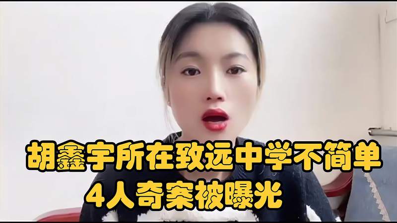 胡鑫宇所在致远中学不简单,4人奇案被曝光,让人细思极恐!