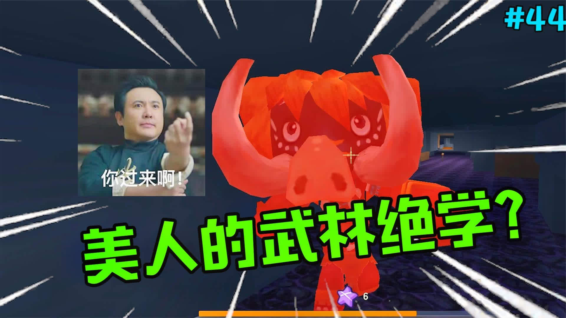 迷你世界海岛生存44:见没见过美人的武林绝学?来一睹为快!