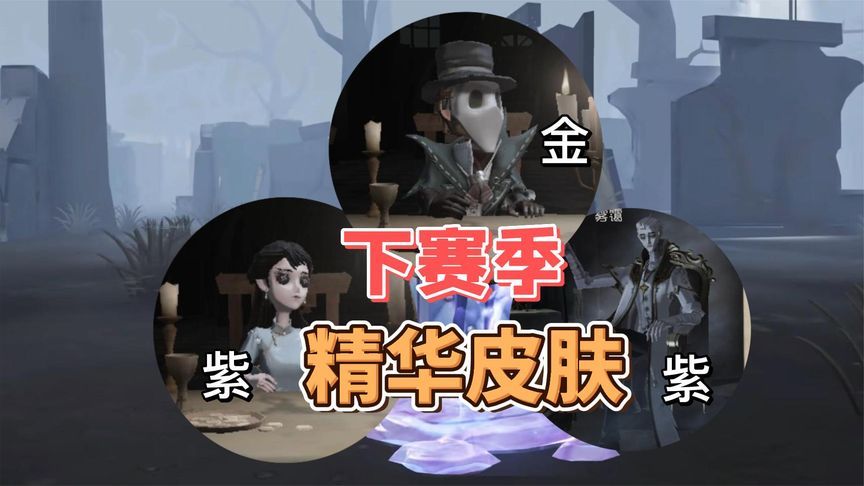 第五人格:入殓师金挂将会优化,新监管下半年上线!