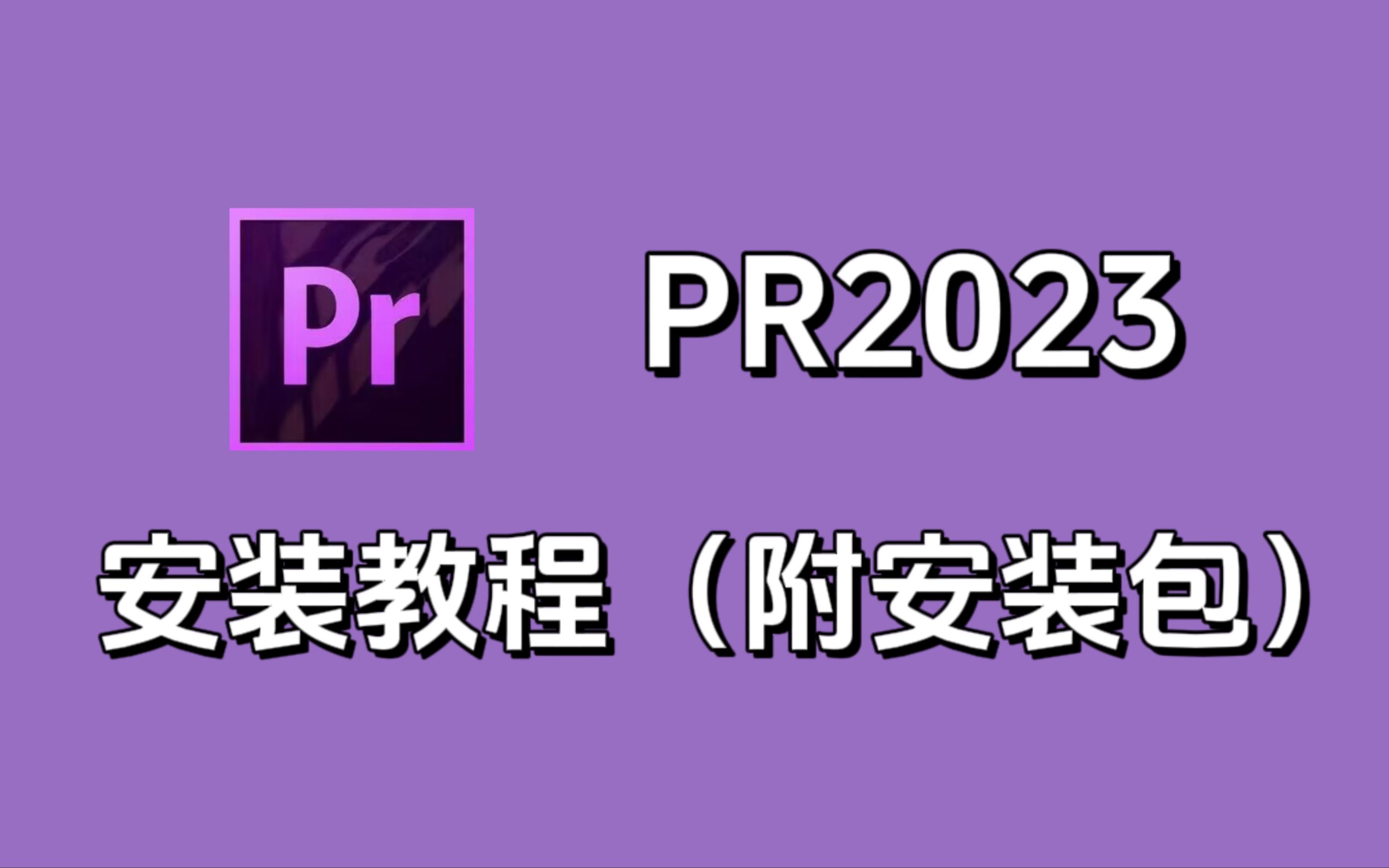2023最新版PR安装教程来啦!(附安装包)保姆级安装教程看完别再说...