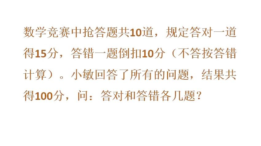 又来一道“鸡兔同笼”类型题,到底答对答错几道题,帮我计算下吧