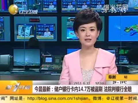 储户银行卡内14.7万被盗刷 法院判银行全赔