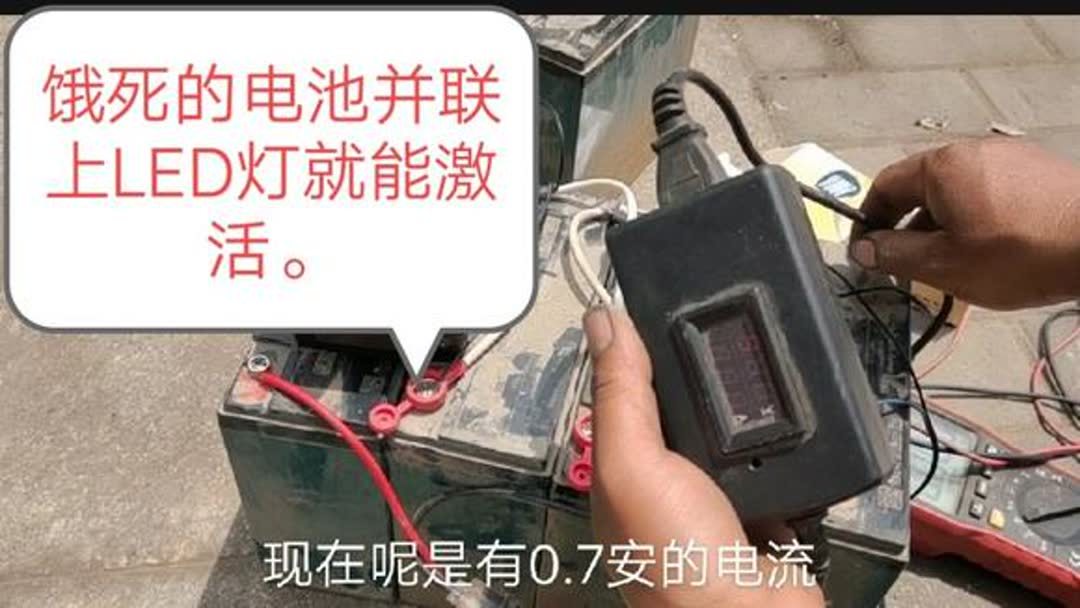 激活饿死电池最快的办法,在电池上并联LED灯可快速激活饿死电池