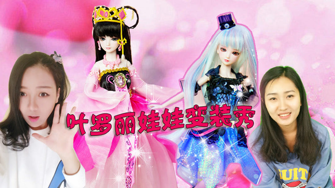 叶罗丽娃娃的新衣服换装秀