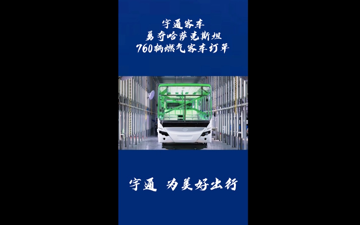 央视两次报道!760台宇通客车勇夺疫情后大中型客车出口第一大单!