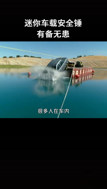 手指大小的车载安全锤,按压玻璃一击就碎
