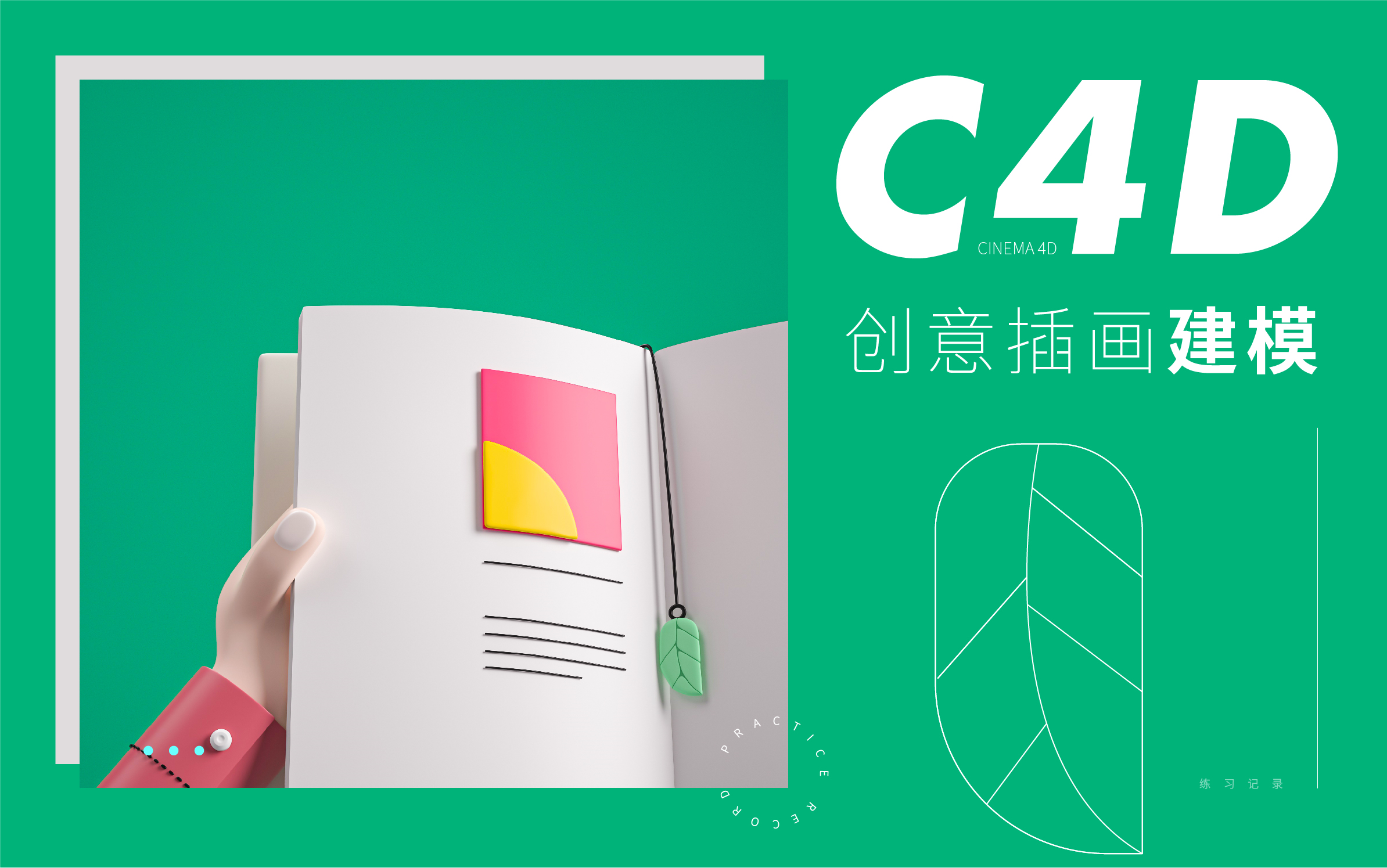 【练习记录】C4D创意插画建模渲染全流程-翻书