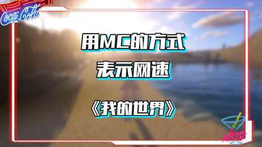 我的世界:如果用MC的方式表示网速,铁汁们都用上6G了吗?