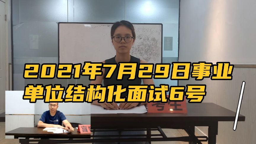 2021年7月29日事业单位结构化面试6号