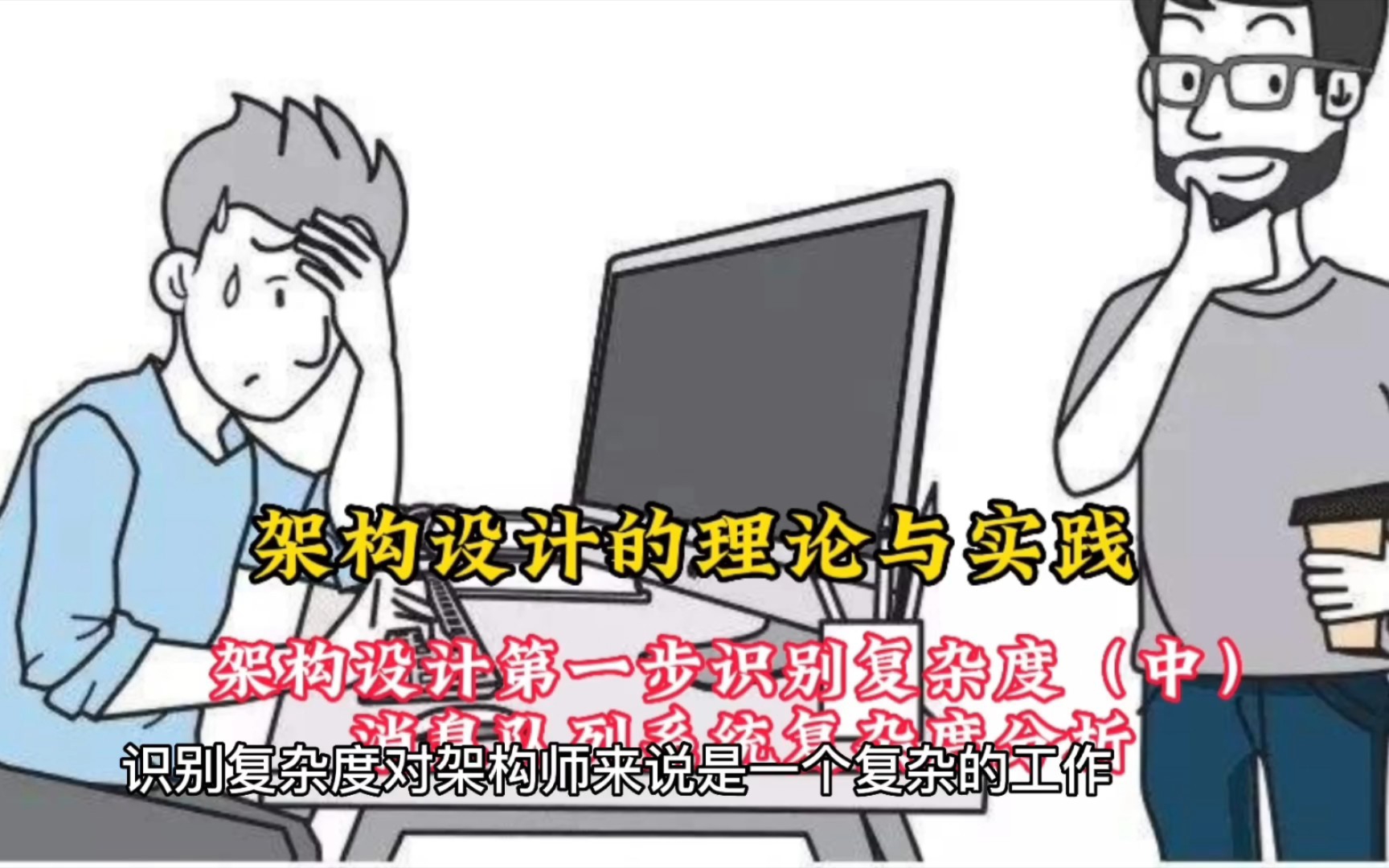 架构设计步骤第一步识别复杂度2➕程序员瓶颈突破架构师➕架构设计...