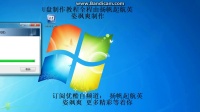 一个视频能让你轻松学会如何制作U盘启动盘制作教程