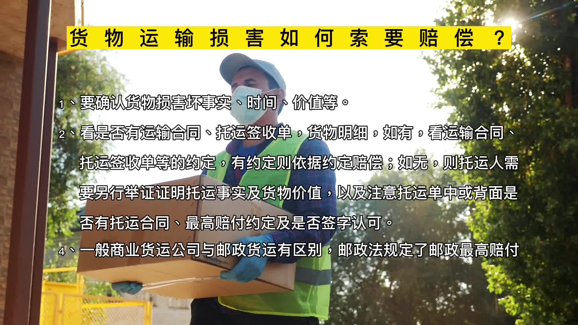 货物运输损害如何索要赔偿?