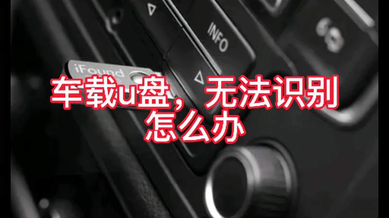 车载u盘无法识别,解决办法合集来了!