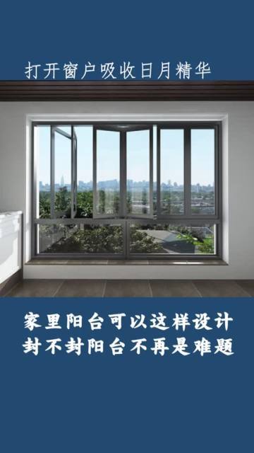 阳台窗户还能这样设计我算是长见识了
