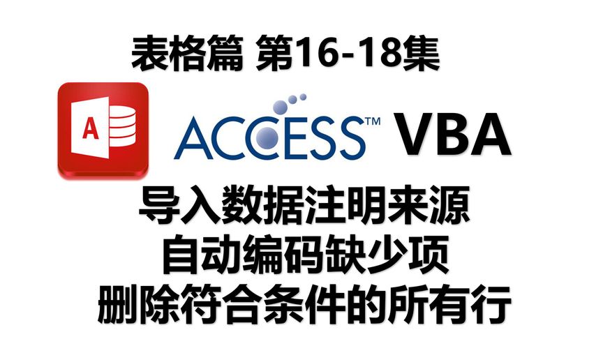 AccessVBA教程 表格篇16-18 导入数据注明来源、符合条件删除