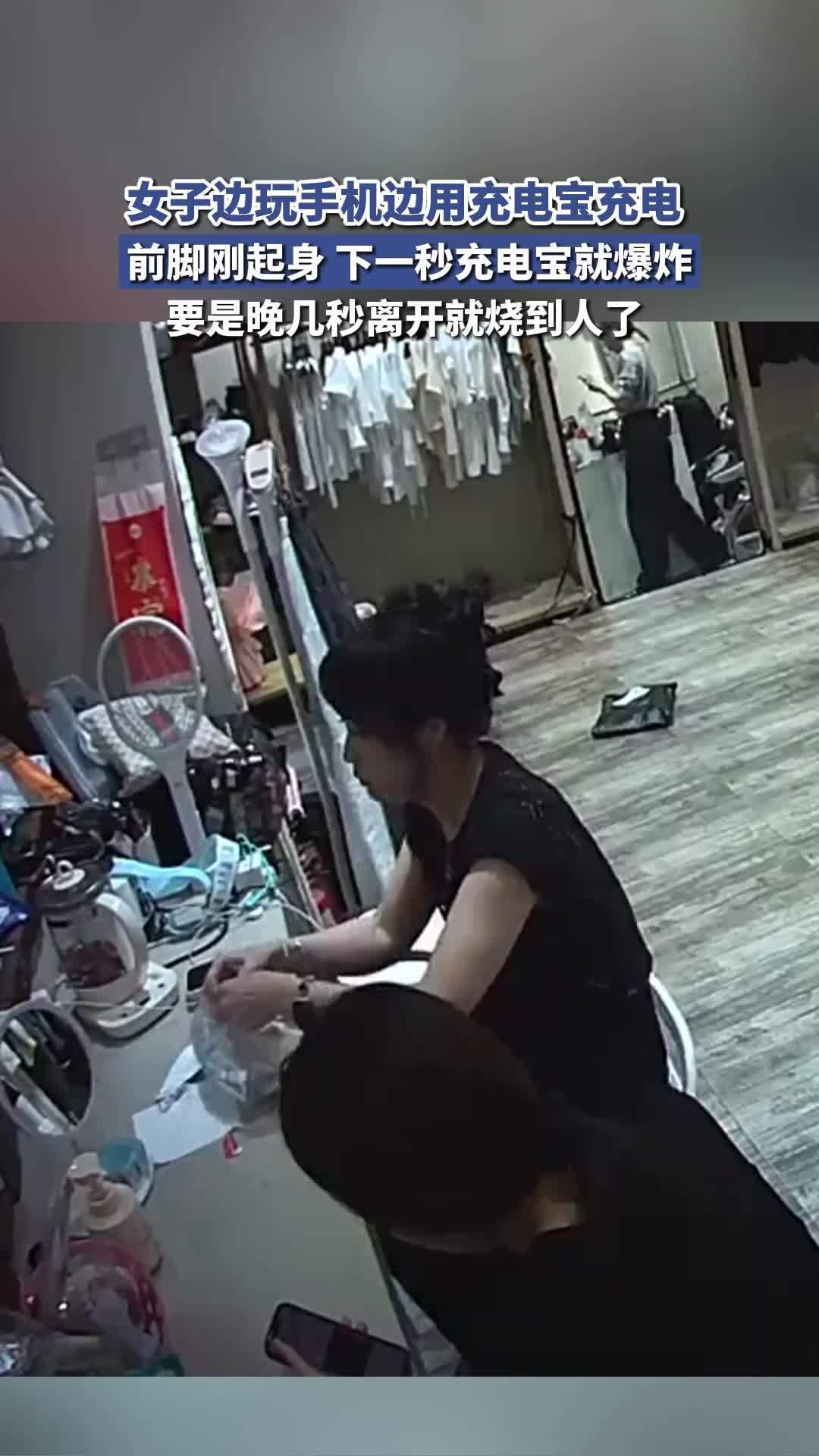 女子边玩手机边用充电宝充电前脚刚起身 下一秒充电宝就爆炸