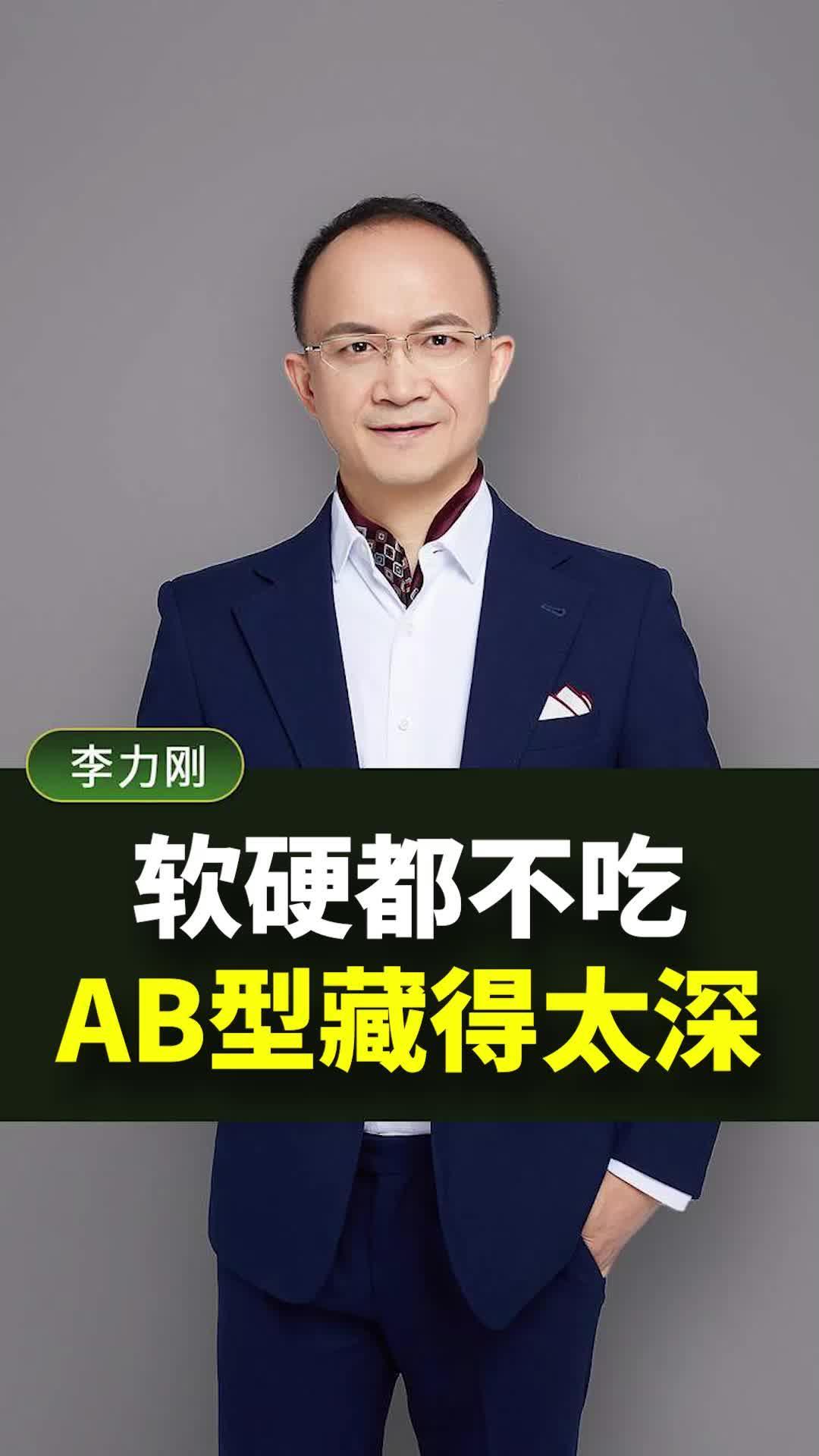拿不准AB型血怎么办李力刚血型超速识人